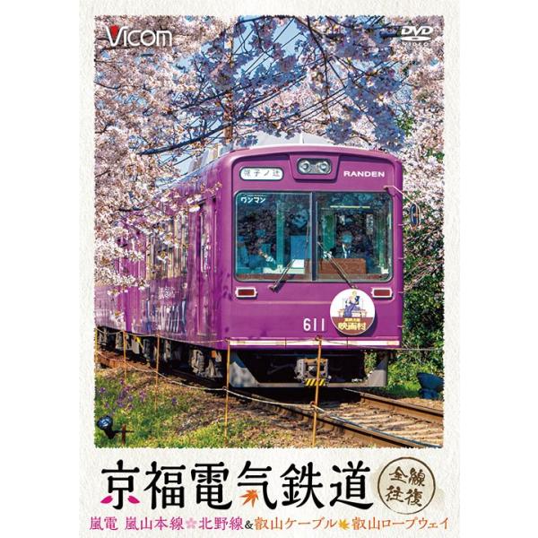 【発売日：2020年02月21日】VB-6781　音声:リニアPCMステレオ／1音声　収録時間:126分+映像特典4分　発売日:2020年2月21日通称「嵐電」こと京福電気鉄道の嵐山本線と北野線。通常は路面電車タイプの車両が1両で、オンシー...