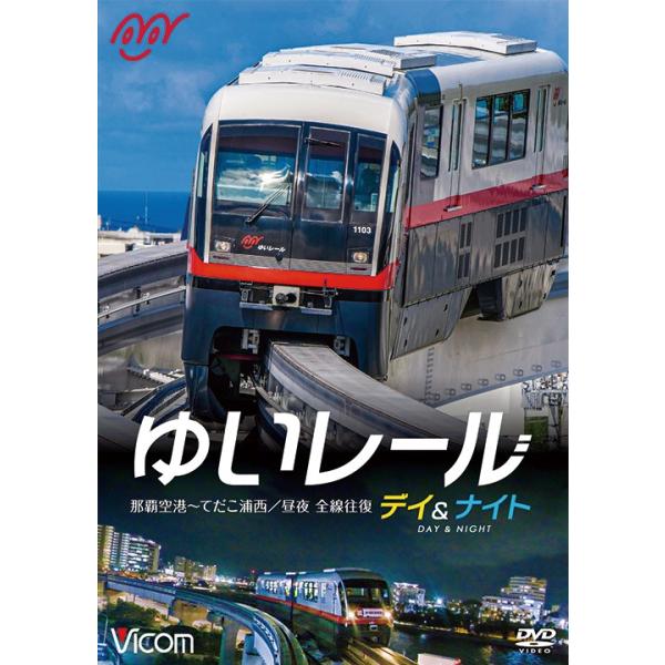 【発売日：2020年02月21日】VB-6782　音声:リニアPCMステレオ／1音声　177分+映像特典5分　2020年2月21日発売沖縄県内唯一の鉄道路線である沖縄都市モノレール、通称『ゆいレール』は2019年10月1日に首里駅~てだこ浦...