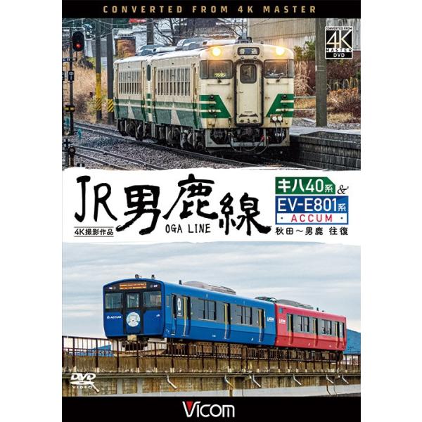 【発売日：2020年03月21日】品番:DW-3813音声:ドルビーデジタル ステレオ／1音声収録時間:122分発売日:2020年3月21日男鹿線では2017年、JR東日本初の蓄電池交流電車・EV-E801系『ACCUM』が営業運転を開始。...