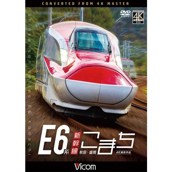【発売日：2020年04月21日】DW-3814　税込4,950円　音声:ドルビーデジタル ステレオ／1音声　102分+映像特典5分　発売日:2020年4月21日E3系の後を継ぎ、2013年から主に秋田新幹線『こまち』として活躍中のE6系。...
