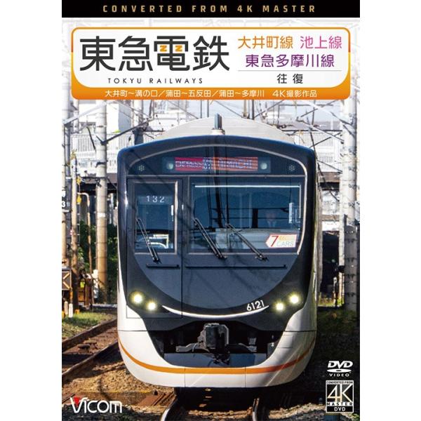【発売日：2020年05月21日】DW-3816　ドルビーデジタル ステレオ／1音声　収録時間:137分　発売日：2020年5月21日全8路線の104.9km、年間利用者は11億人を誇る大手私鉄・東急電鉄。そのうち、大井町線・池上線・東急多...