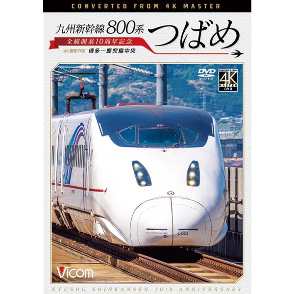 【発売日：2021年08月21日】DW-3834　税込5,500円　ドルビーデジタル ステレオ／1音声　本編110分+映像特典15分（予定）2021年8月21日発売800系つばめで『博多〜鹿児島中央』を記念乗車2021年で全線開業10周年を...