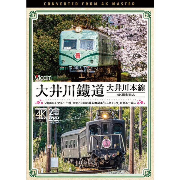 【発売日：2021年09月21日】DW-3835　税込5,500円　ドルビーデジタル ステレオ／1音声　2枚組／DISC1:157分／DISC2:29分+映像特典3分　2021年9月21日発売かつて日本各地で活躍した車両が行き交うバラエティ...