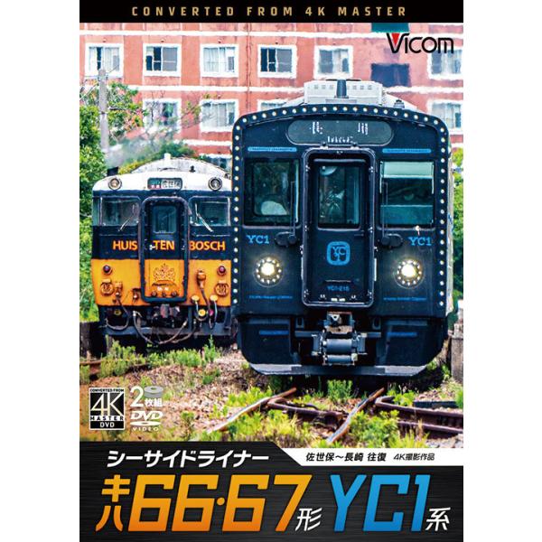 【発売日：2021年09月21日】DW-3836　税込6,050円　ドルビーデジタル ステレオ／1音声　2枚組／DISC1：110分+特典8分／DISC2：130分+特典10分　2021年9月21日発売2020年に運用が始まったYC1系と、...