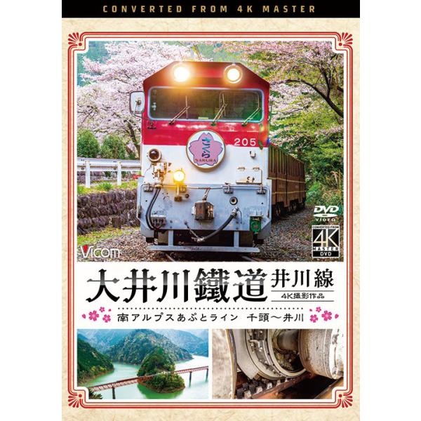 【発売日：2021年10月21日】DW-3837　税込4,950円　ドルビーデジタル ステレオ／1音声　115分＋映像特典34分　2021年10月21日発売日本で唯一ラック式鉄道を保有する井川線通称『南アルプスあぷとライン』を観光展望!!大...