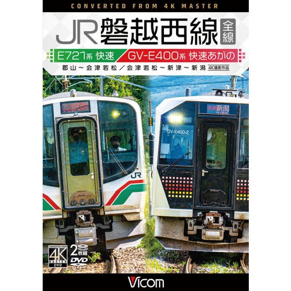 【発売日：2022年01月21日】DW-3840　ドルビーデジタル ステレオ／1音声　DISC1：77分／DISC2：165分　2022年1月21日発売郡山から新津を結ぶ175.6kmのJR磐越西線。郡山から喜多方までは交流電化、喜多方から...