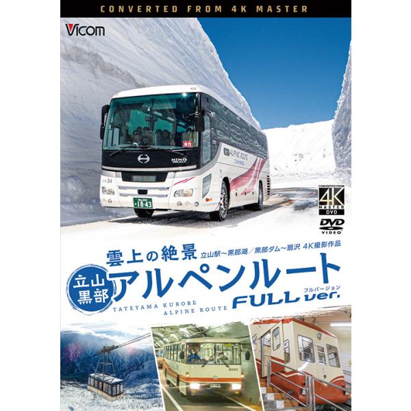 【発売日：2022年03月21日】DW-3842　税込4,400円　ドルビーデジタル ステレオ／1音声　112分　2022年3月21日発売2021年に全線開業50周年を迎えた世界有数の山岳観光ルートである『立山黒部アルペンルート』。富山県の...