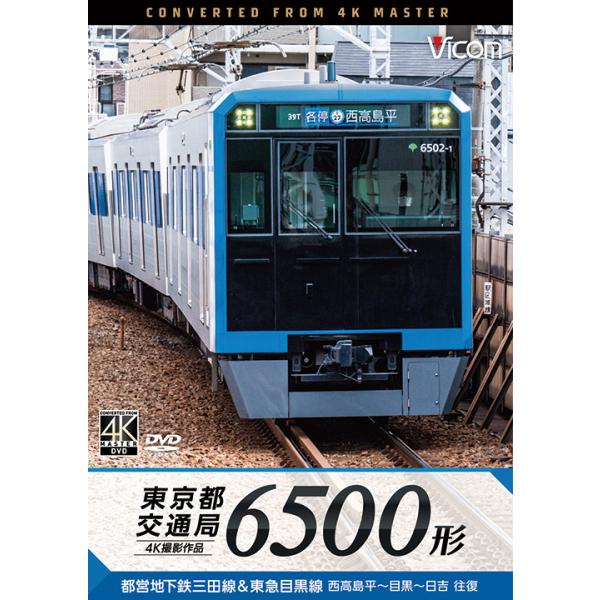 【発売日：2022年10月21日】DW-3850　税込4,950円　ドルビーデジタル ステレオ／1音声　161分+映像特典16分　2022年10月21日発売東京都交通局は都営三田線で走る6300形が登場してから約20年が経過していた為、65...