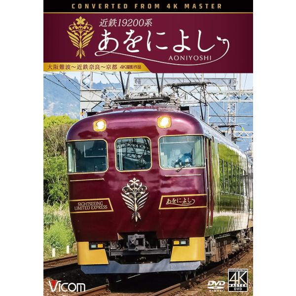 【発売日：2023年03月21日】DW-3858 ドルビーデジタル ステレオ／1音声 87分＋映像特典59分 2023年3月21日発売日大阪・奈良・京都と歴史情緒溢れる三都を巡るくつろぎの歴史旅を堪能。2022年4月にデビューを果たし、近鉄...