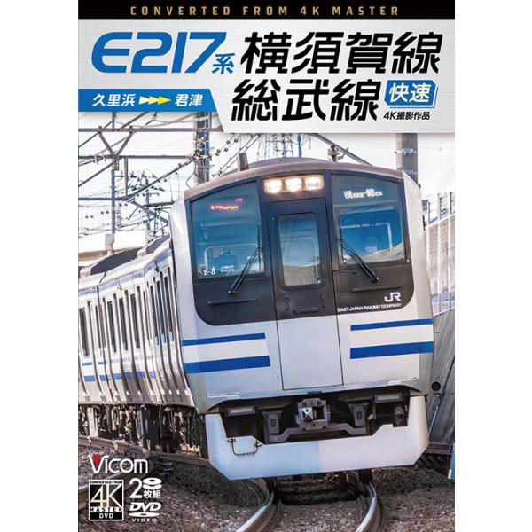 【発売日：2023年12月21日】DW-3872 ドルビーデジタル ステレオ／1音声 DISC1：135分／DISC2：59分 2023年12月21日発売約30年間活躍を続けるE217系に乗車　横須賀線・総武線快速で首都圏を駆ける1994年...