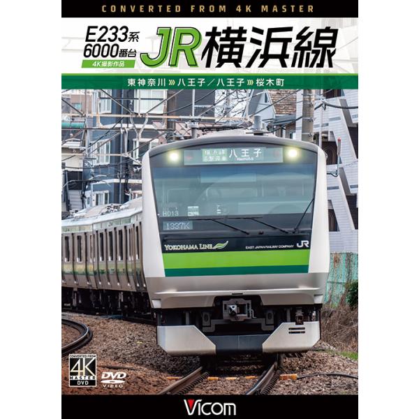 【発売日：2024年08月21日】DW-3885 ドルビーデジタル ステレオ／1音声 137分 2024年8月21日発売　武蔵野線、京葉線、南武線とともに環状路線群「東京メガループ」の一角を担う横浜線。歴史は古く1908年(明治41年)に横...
