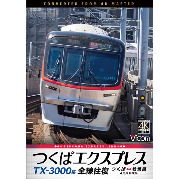 【発売日：2024年09月21日】DW-3887 ドルビーデジタル ステレオ／1音声 122分＋映像特典23分 2024年9月21日発売　首都圏新都市鉄道 つくばエクスプレス線は、2005年8月に開業。秋葉原とつくばを58.3kmで結ぶ。全...