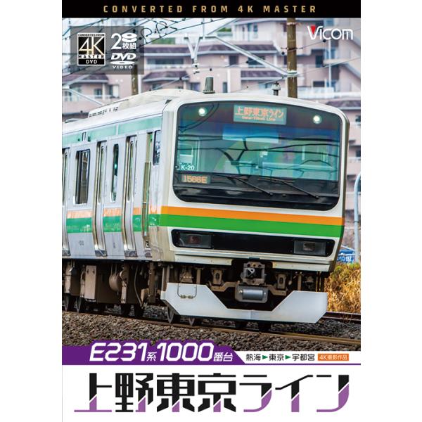 【発売日：2024年12月21日】DW-3891 ドルビーデジタル ステレオ／1音声 DISC1：140分／DISC2：83分 2024年12月21日発売　上野東京ラインは宇都宮線・高崎線・常磐線と、東海道線を直通する運行系統で、2025年...
