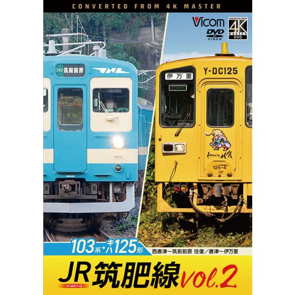 【発売日：2025年04月21日】DW-3899 ドルビーデジタル ステレオ／1音声 173分＋映像特典23分 2025年4月21日発売筑肥線は福岡県と佐賀県を結び、姪浜〜唐津は電化、山本〜伊万里は非電化で構成されている。この2区間は分断さ...