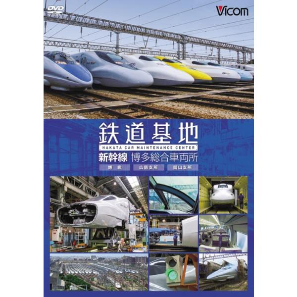 DW-4062 ドルビーデジタル 2音声　81分 2015年10月5日発売JR西日本における新幹線の検査・修繕拠点として重要な役割を担う車両基地を紹介する。博多総合車両所で行われる仕業検査、交番検査、台車検査、全般検査の模様、構内を走行する...