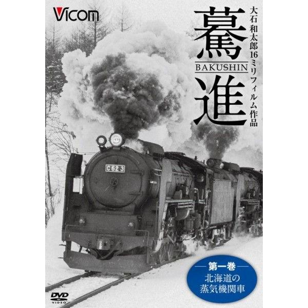 DW-4131　ドルビーデジタル モノクロ　53分　2014年10月21日発売　想い出の中の列車たちシリーズ懐かしの時代を牽引した蒸気機関車の雄姿16mmフィルムでの撮影による貴重な映像集昭和40年代、日本国内でその役目を終えつつあった蒸気...
