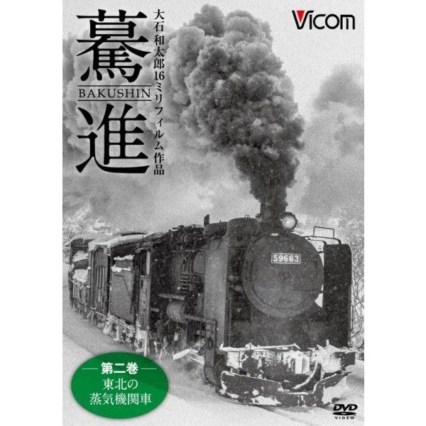 DW-4132　ドルビーデジタル モノクロ　59分　2014年10月21日発売　想い出の中の列車たちシリーズ懐かしの時代を牽引した蒸気機関車の雄姿16mmフィルムでの撮影による貴重な映像集昭和40年代、日本国内でその役目を終えつつあった蒸気...
