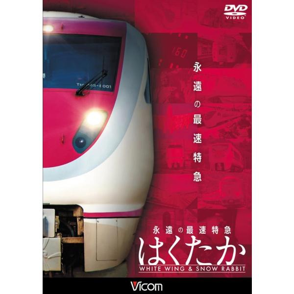 DW-4135　ドルビーデジタル　78分+映像特典46分　2015年5月21日発売日本史上最速の時速160ｋｍを誇った特急の生涯名門特急の生涯は、波乱に満ちたものだった。本作品はファンに絶大な人気を誇った特急はくたかの誕生から引退までを詳細...