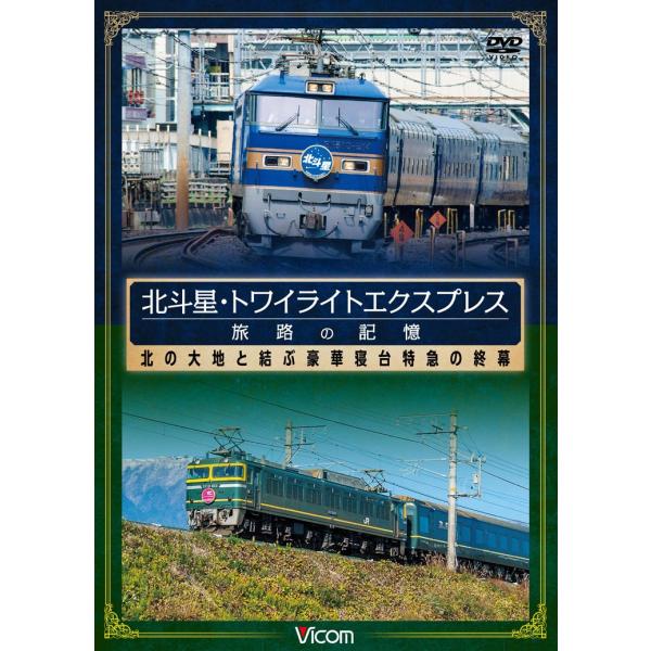 DW-4136　ドルビーデジタル 2音声　95分　2015年6月21日発売青い流星が輝く時があった、トワイライトに駆け抜ける列車がいた。長い鉄路の旅は、優しく、時には厳しくもあり、ロマンに満ちあふれていた。2015年春 昭和から平成の移り変...