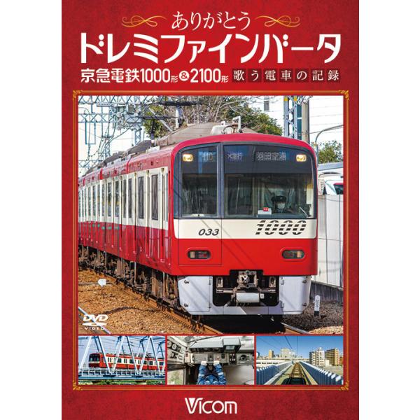 【発売日：2021年10月08日】DW-4360　税込4,400円　ドルビーデジタル ステレオ　1音声（1000形1033号編成乗車音のみ2音声）　1.現地音 Dolby Digital STEREO 48kHz/24bit　2.現地音 D...
