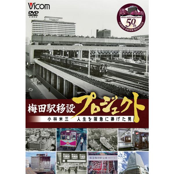 DW-4387 ドルビーデジタル ステレオ／1音声 ナレーション入 60分 2023年11月21日　令和5年11月、阪急電鉄 大阪梅田駅は現在の場所に移設されて50周年を迎える。戦後の高度経済成長によって爆発的に増えた乗客に対応するため、国...