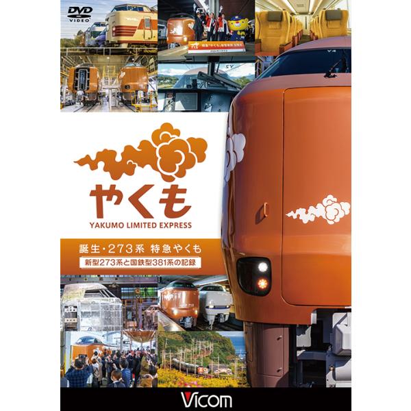 【発売日：2024年09月21日】DW-4389 ドルビーデジタル ステレオ／2音声 1.ナレーション入 2.現地音+BGM 119分 2024年9月21日発売　伯備線で活躍する特急「やくも」。長らく国鉄型特急である381系で運転されてきた...