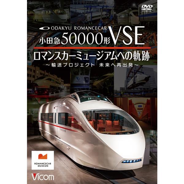 【発売日：2026年08月21日】DW-4390 ドルビーデジタル ステレオ／1音声 97分 2026年8月21日発売　2026年3月、ロマンスカーミュージアムで展示が始まった「小田急ロマンスカー50000形VSE」。本作では、VSEの50...