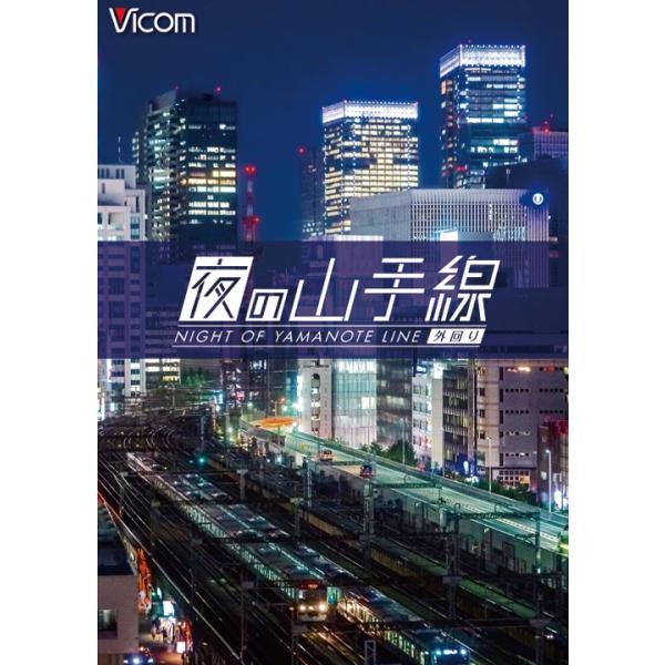 【発売日：2016年12月02日】DW-4410　本体価格2,700円+税　ドルビーデジタル　67分＋映像特典1分30秒2016年12月2日発売夜の山手線外回りを完全収録車窓から大都市・東京の夜景を堪能する決定版世界屈指の巨大都市・東京。四...