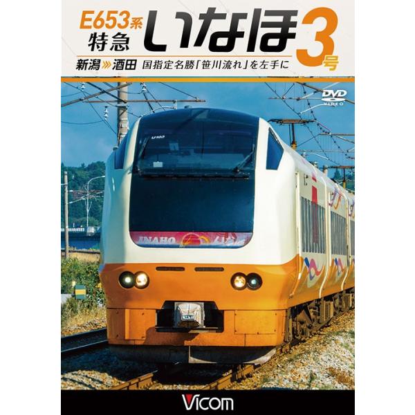【発売日：2018年04月21日】DW-4431　ドルビーデジタル　134分+映像特典13分 2018年4月21日発売白新線・羽越本線を経由して1997年にデビューし常磐線の特急『フレッシュひたち』として活躍したE653系。2013年には耐...