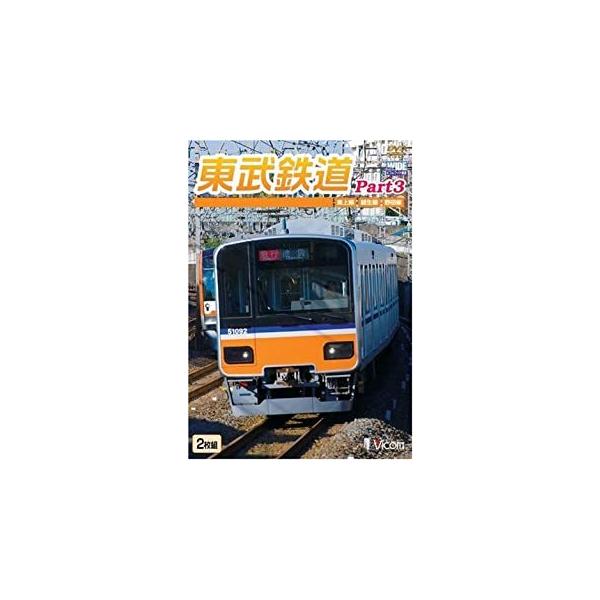 【発売日：2009年04月21日】DW-4591　ドルビーデジタル　2009年4月21日発売   第１巻102分／第２巻121分　２枚合計223分東上線の新型車両50090系が副都心・池袋を急行列車でスタート！野田線8000系は各駅停車で千...