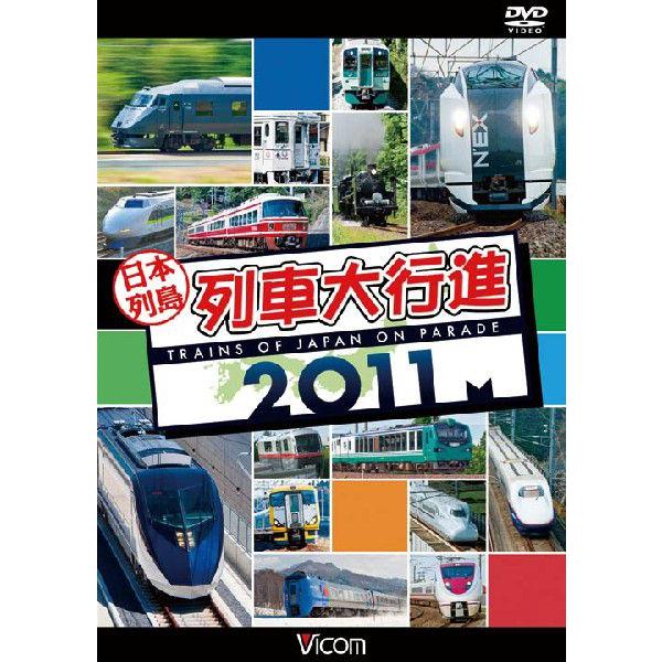 DW-4611　ドルビーデジタル　本編106分＋特別映像16分2010年12月10日発売 　ビコム列車大行進シリーズ列車の走りを厳選！！北海道から九州・沖縄まで200種類を超える列車がここに集結！！★音声切替は４種類！（1/走行音＋ＢＧＭ　...