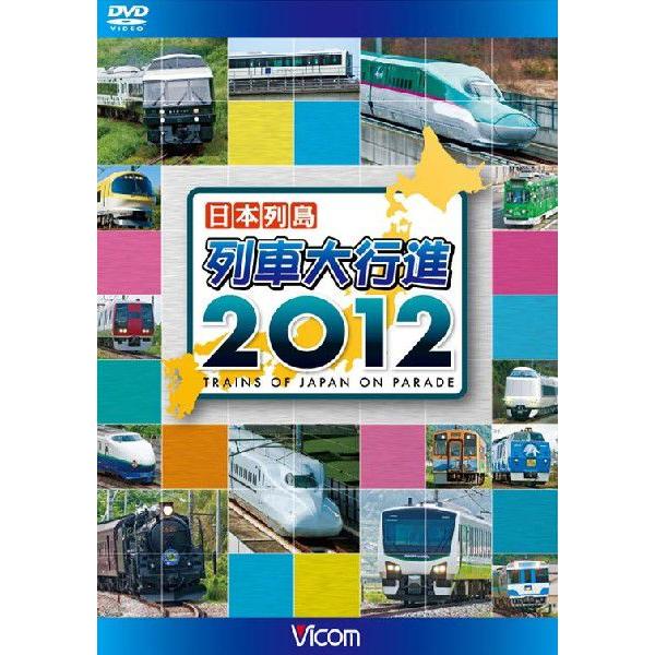 DW-4612　ドルビーデジタル 本編112分＋特別映像19分　2011年12月3日発売　ビコム列車大行進シリーズ北海道から九州・沖縄まで180種類以上の列車が続々登場