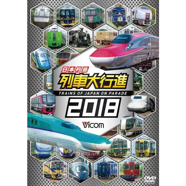 【発売日：2017年12月01日】DW-4618　ドルビーデジタル　110分＋映像特典71分(キッズ)　2017年12月1日発売北海道から九州まで日本全国の列車が大集合!!</b>■映像特典列車大行進2018 キッズバージョン ...