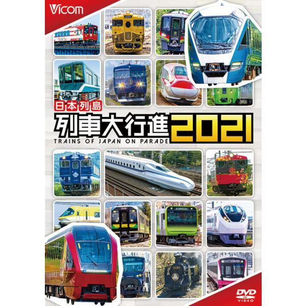 【発売日：2020年12月05日】DW-4621　税込2,970円　ドルビーデジタル ステレオ／【2音声】1.ナレーション入／2.現地音+BGM　本編104分＋映像特典8分発売日:2020年12月5日北海道から九州まで日本全国の列車が大集合...