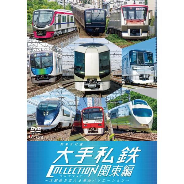 【発売日：2017年10月21日】DW-4695　ドルビーデジタル　65分+特典15分　2017年10月21日発売ビコム史上最多!!関東で活躍する大手私鉄の車両たちが一堂に集結!!観光やビジネスにと需要に応じて様々な種別の列車が運転されてい...