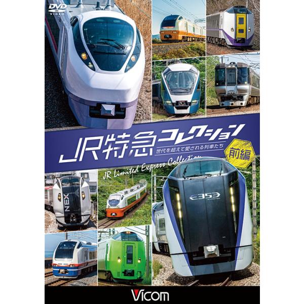 【発売日：2020年10月09日】DW-4697　税込3,300円　ドルビーデジタル ステレオ／1音声　ナレーション入　70分　2020年10月9日発売全国各地に伸びるJRの路線網。電車特急や気動車特急・豪華なリゾート特急など、個性豊かな列...
