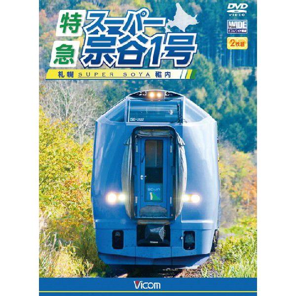 DW-4713 ドルビーデジタル　Disc-1/143分　Disc-2/162分 2011年3月21日発売ビコムワイド展望北へ　日本最北端の地をめざして　キハ261系が高速で北進！！急行列車時代と比較して驚異的なスピードアップを達成し、20...