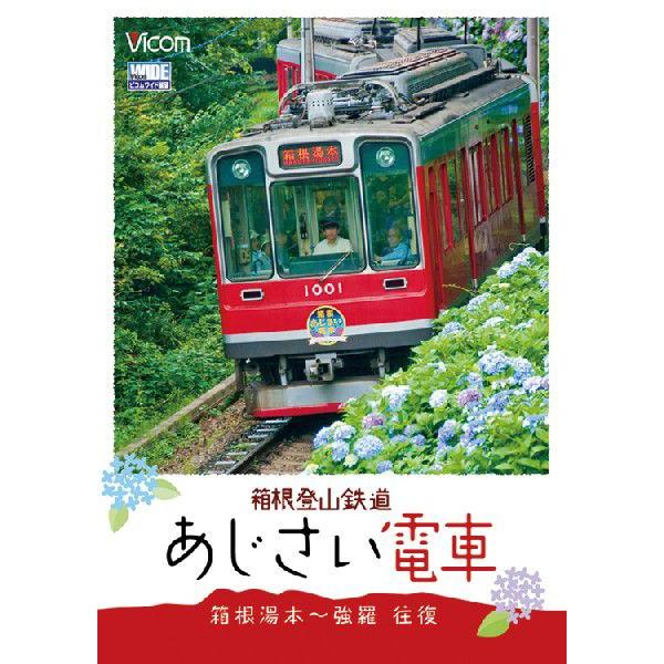 DW-4716 ドルビーデジタル　99分 2011年5月21日発売　ビコムワイド展望箱根登山電車に乗って楽しむ、あじさいと80パーミルの急勾配の旅線路に沿ってあじさいが植えられ、梅雨シーズンの名物となっている箱根登山鉄道。小田急ロマンスカー...