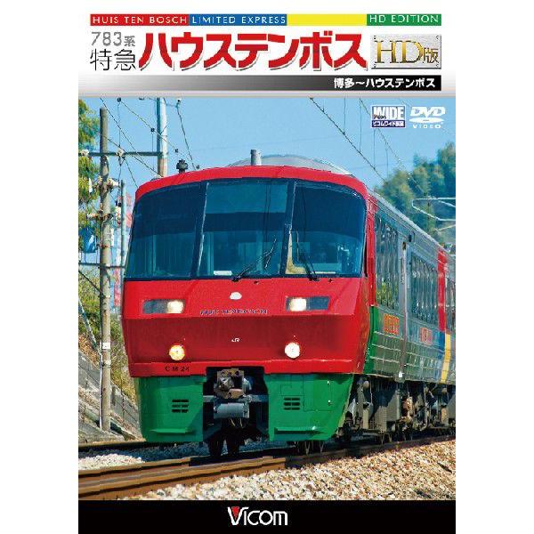 DW-4717　ドルビーデジタル　103分  2011年5月21日発売　ビコムワイド展望博多から西九州に向け4路線を走る783系特急ハウステンボス新たにハイビジョン撮影した高画質映像を堪能するHD版鹿児島本線・長崎本線・佐世保線・大村線の4...