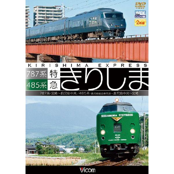 DW-4718　ドルビーデジタル　787系・128分　485系・142分　2011年6月21日発売　ビコムワイド展望鹿児島と宮崎を繋ぐ特急『きりしま』新旧2つの列車が日豊本線を駆ける！2011年3月のダイヤ改正で引退した485系に代わり、7...