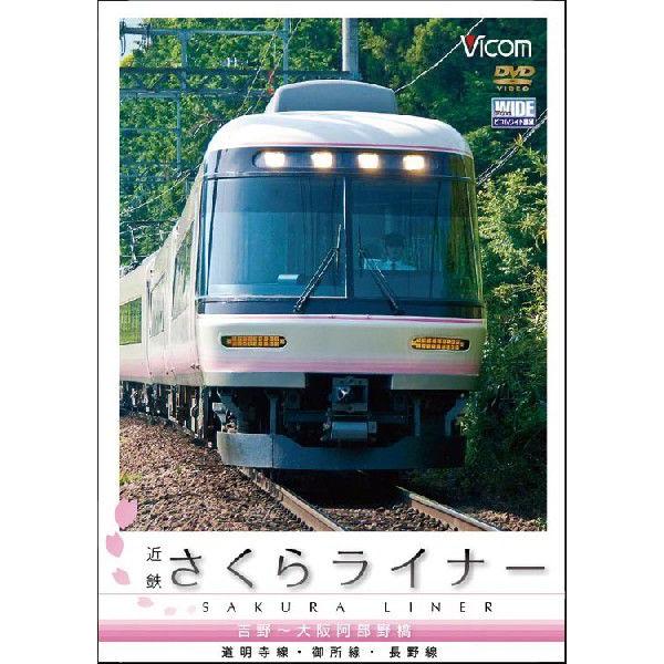 DW-4720　ドルビーデジタル 154分　2011年8月21日発売　ビコムワイド展望リニューアル「さくらライナー」と近鉄狭軌路線をたのしむリニューアルした近畿日本鉄道の26000系『さくらライナー』。新たにデラックスシートを設けた車内は列...