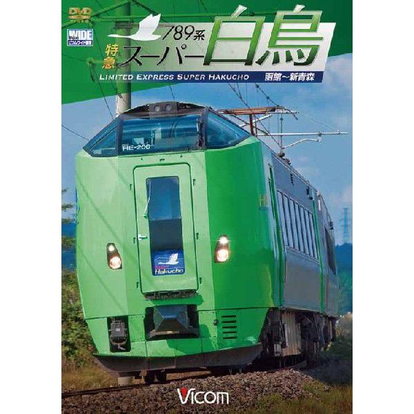 DW-4728 ドルビーデジタル129分　2012年2月21日発売 日本最長隧道・青函トンネルに突入最高時速140kmで北海道と本州を繋ぐデンマーク国鉄と共同開発した789系を用いる特急スーパー白鳥。もえぎ色をした特徴ある車体は北海道の豊か...