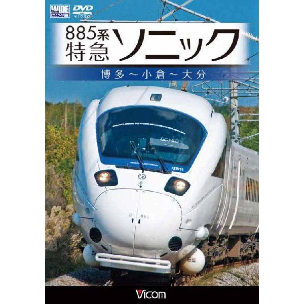 DW-4729　ドルビーデジタル 126分　2012年2月21日発売街を　平野を　山あいを　海沿いを振子特急ソニックが変化に富んだ九州北部の都市間を疾走特急ソニックは主に博多と大分を鹿児島本線・日豊本線経由で結び、振子式車両・883系と88...