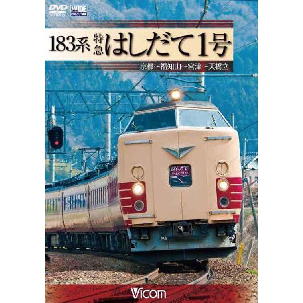 DW-4736　ドルビーデジタル 127分　2012年7月21日発売北近畿タンゴ鉄道経由で京都と天橋立を結ぶ特急「はしだて」 保津峡を抜け親縁に彩られた丹波や丹後の風景を高運転台から臨む北近畿で活躍する特急「はしだて」は、JR西日本の183...