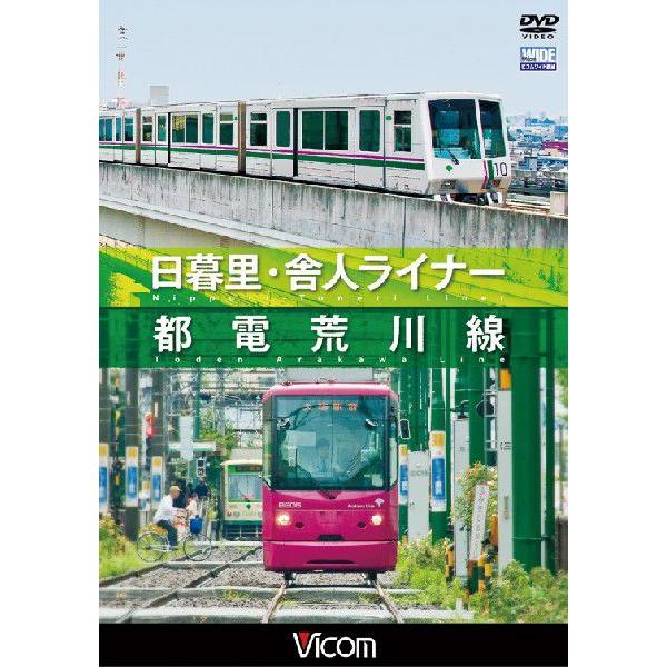 DW-4746 ドルビーデジタル 171分　2013年1月21日発売日暮里・舎人ライナーと都電荒川線の全線を展望！