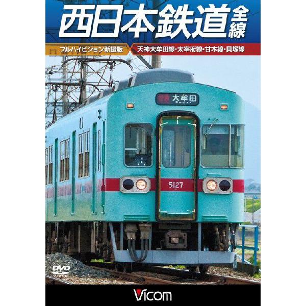 2013年7月21日発売　リニアPCM 147分＋特典63分　ビコムワイド展望九州の私鉄最大手・西日本鉄道の全線をフルハイビジョン収録！　DW-4754　2005年に発売した弊社DVD「西日本鉄道全線」から8年。今回フルハイビジョンで新撮し...