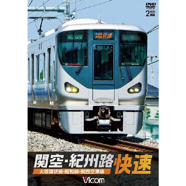 DW-4755　2013年8月9日発売　ドルビーデジタル Disc1:99分/Disc2:99分大阪環状線と阪和線を経由し大阪の都心と関西空港・和歌山を直結！　天王寺を大阪環状線普通として出た列車は京橋から関空・紀州路快速となる。大阪環状線...