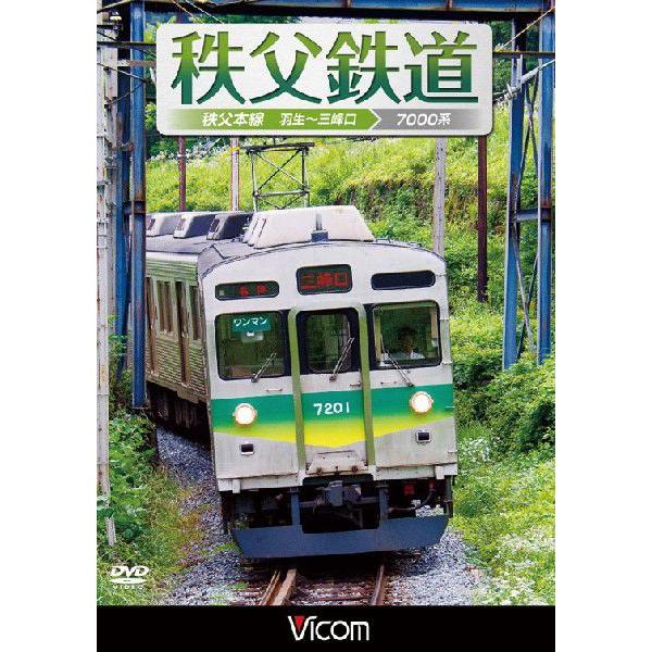 DW-4756 2013年9月3日発売　ドルビーデジタル 125分　　都心からほど近い、癒しの鉄道　羽生から熊谷へ、さらに荒川を遡って三峰口へ 東武伊勢崎線との連絡駅・羽生を出た秩父鉄道秩父本線の電車は、市街地と農地が混在する地を西へ。各駅...