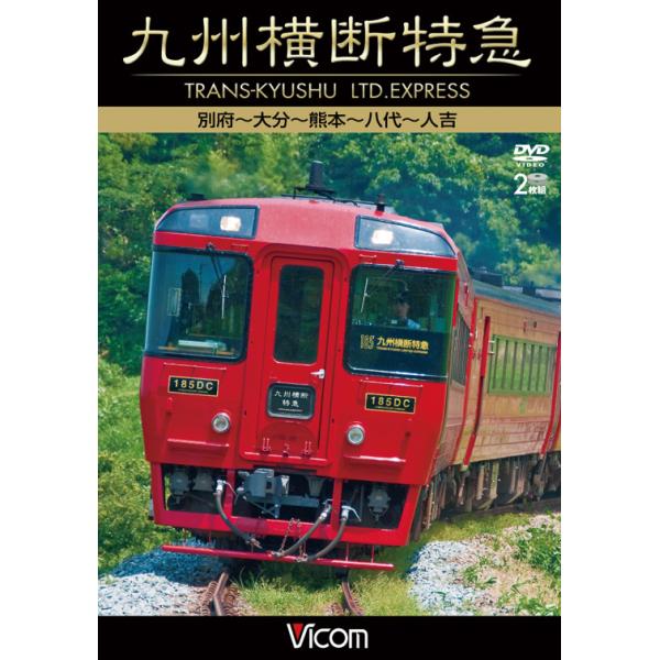 DW-4759　ドルビーデジタル Disc1:129分/Disc2:160分　2013年11月21日発売JR四国から譲り受けたキハ185系で運転される『九州横断特急』。その運転形態は、かつての急行『火の山』を特急に格上げした『あそ』と、さら...