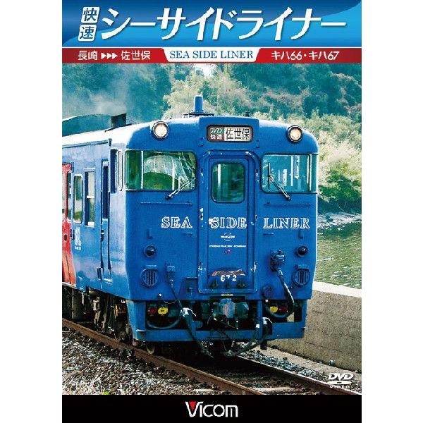 DW-4765　2014年3月21日発売　リニアPCM112分＋特典7分　長崎と佐世保を結ぶ快速シーサイドライナー九州オリジナルのキハ66・67が独特の汽笛を鳴らして快走小春日和の昼下がり、長崎駅を発車した佐世保行きの快速『シーサイドライナ...